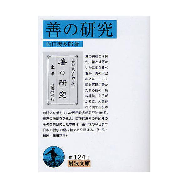 著:西田幾多郎出版社:岩波書店発売日:2012年03月シリーズ名等:岩波文庫 ３３−１２４−１キーワード:善の研究西田幾多郎 ぜんのけんきゆうにしだきたろうぜんしゆういわなみ ゼンノケンキユウニシダキタロウゼンシユウイワナミ にしだ きたろ...