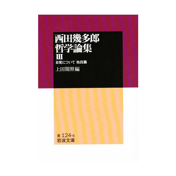 ※商品画像はイメージや仮デザインが含まれている場合があります。帯の有無など実際と異なる場合があります。著:西田幾多郎　編:上田閑照出版社:岩波書店発売日:1989年12月シリーズ名等:文庫青 １２４− ６キーワード:西田幾太郎哲学論集３自覚...
