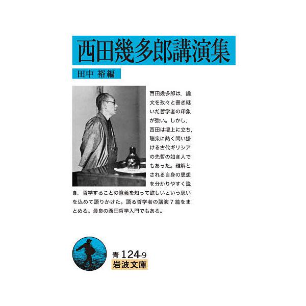 ※商品画像はイメージや仮デザインが含まれている場合があります。帯の有無など実際と異なる場合があります。著:西田幾多郎　編:田中裕出版社:岩波書店発売日:2020年06月シリーズ名等:岩波文庫 ３３−１２４−９キーワード:西田幾多郎講演集西田...
