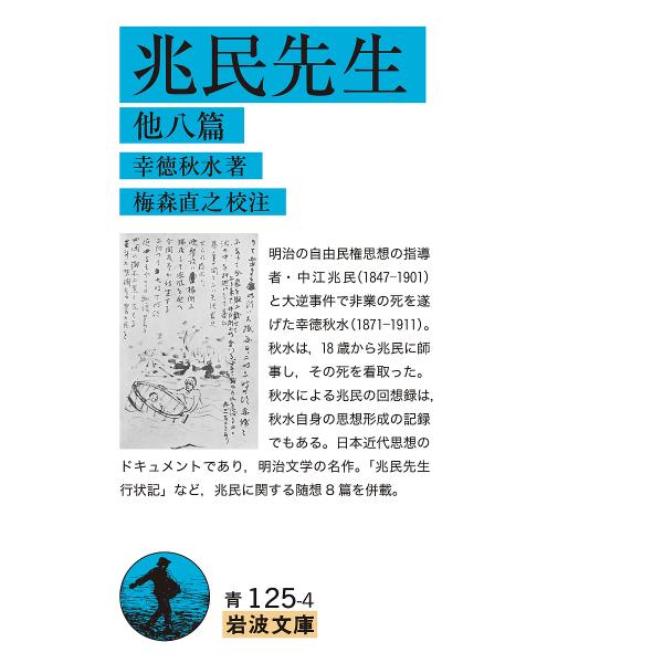 著:幸徳秋水　校注:梅森直之出版社:岩波書店発売日:2023年04月シリーズ名等:岩波文庫 ３３−１２５−４キーワード:兆民先生他八篇幸徳秋水梅森直之 ちようみんせんせいちようみんせんせいちようみんせん チヨウミンセンセイチヨウミンセンセイ...