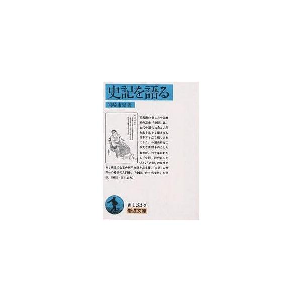 ※商品画像はイメージや仮デザインが含まれている場合があります。帯の有無など実際と異なる場合があります。著:宮崎市定出版社:岩波書店発売日:1996年04月シリーズ名等:岩波文庫キーワード:史記を語る宮崎市定 しきおかたるいわなみぶんこ シキ...