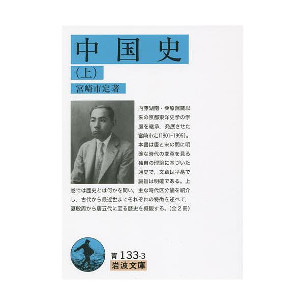 ※商品画像はイメージや仮デザインが含まれている場合があります。帯の有無など実際と異なる場合があります。著:宮崎市定出版社:岩波書店発売日:2015年05月シリーズ名等:岩波文庫 ３３−１３３−３キーワード:中国史上宮崎市定 ちゆうごくし１い...