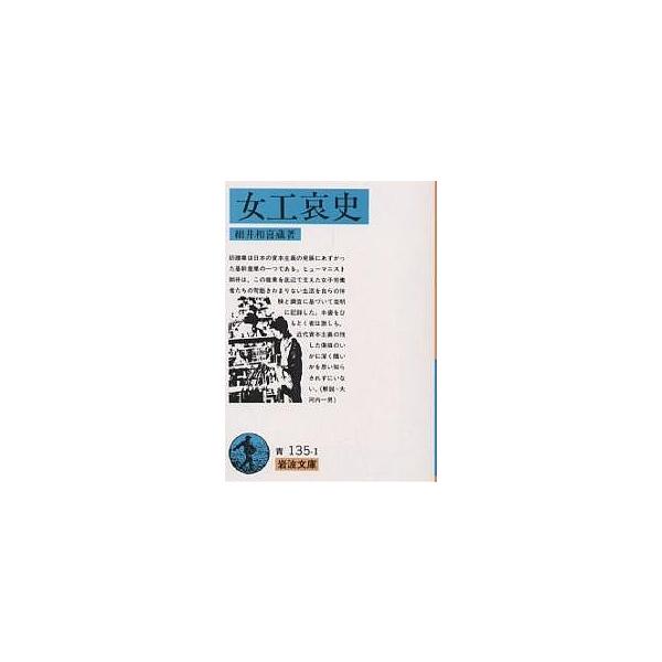 ※商品画像はイメージや仮デザインが含まれている場合があります。帯の有無など実際と異なる場合があります。著:細井和喜蔵出版社:岩波書店発売日:1980年07月シリーズ名等:岩波文庫キーワード:女工哀史細井和喜蔵 じよこうあいしいわなみぶんこ ...