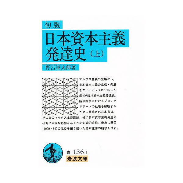※商品画像はイメージや仮デザインが含まれている場合があります。帯の有無など実際と異なる場合があります。著:野呂栄太郎出版社:岩波書店発売日:1983年11月シリーズ名等:岩波文庫キーワード:日本資本主義発達史上野呂栄太郎 にほんしほんしゆぎ...