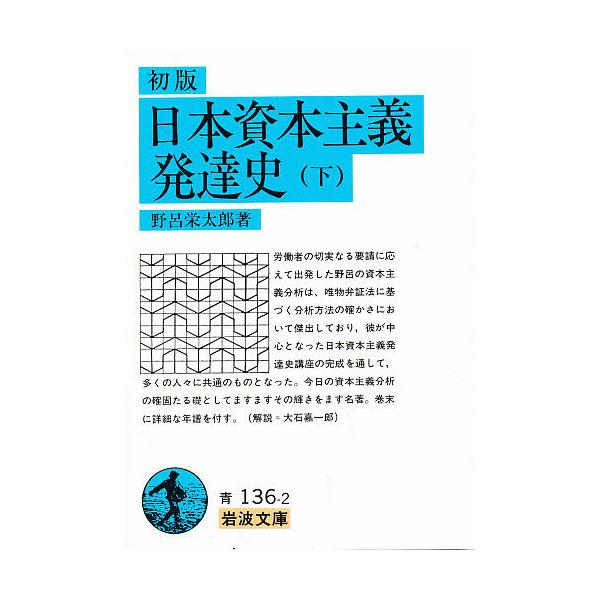 ※商品画像はイメージや仮デザインが含まれている場合があります。帯の有無など実際と異なる場合があります。著:野呂栄太郎出版社:岩波書店発売日:1983年12月シリーズ名等:岩波文庫キーワード:日本資本主義発達史下野呂栄太郎 にほんしほんしゆぎ...