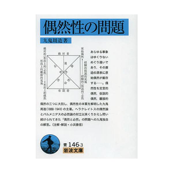 ※商品画像はイメージや仮デザインが含まれている場合があります。帯の有無など実際と異なる場合があります。著:九鬼周造出版社:岩波書店発売日:2012年11月シリーズ名等:岩波文庫 ３３−１４６−３キーワード:偶然性の問題九鬼周造 ぐうぜんせい...