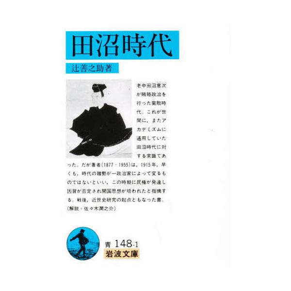※商品画像はイメージや仮デザインが含まれている場合があります。帯の有無など実際と異なる場合があります。著:辻善之助出版社:岩波書店発売日:1980年03月シリーズ名等:岩波文庫キーワード:田沼時代辻善之助 たぬまじだいいわなみぶんこ タヌマ...