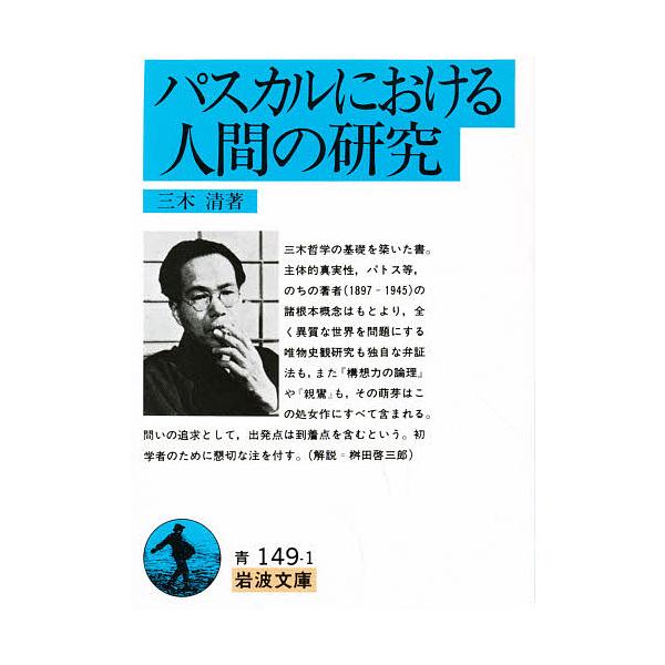 ※商品画像はイメージや仮デザインが含まれている場合があります。帯の有無など実際と異なる場合があります。著:三木清出版社:岩波書店発売日:1980年07月シリーズ名等:岩波文庫キーワード:パスカルにおける人間の研究三木清 ぱすかるにおけるにん...