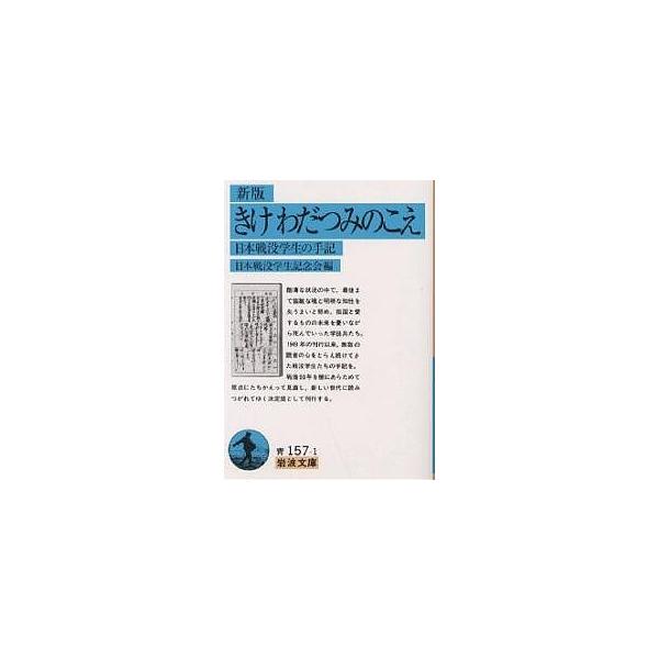 ※商品画像はイメージや仮デザインが含まれている場合があります。帯の有無など実際と異なる場合があります。編:日本戦没学生記念会出版社:岩波書店発売日:1995年12月シリーズ名等:岩波文庫キーワード:きけわだつみのこえ日本戦没学生の手記日本戦...