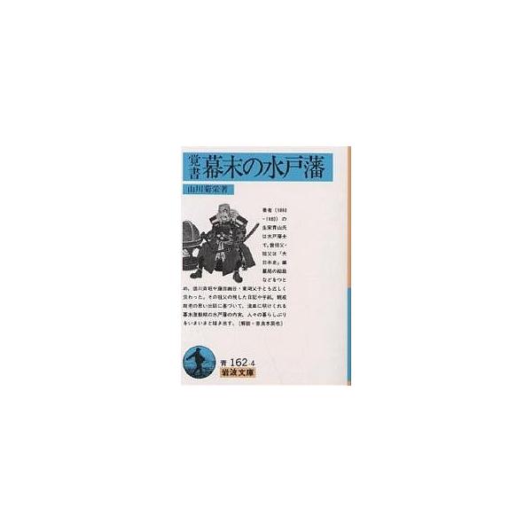 ※商品画像はイメージや仮デザインが含まれている場合があります。帯の有無など実際と異なる場合があります。著:山川菊栄出版社:岩波書店発売日:1991年08月シリーズ名等:岩波文庫キーワード:覚書幕末の水戸藩山川菊栄 おぼえがきばくまつのみとは...