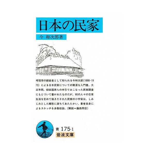 ※商品画像はイメージや仮デザインが含まれている場合があります。帯の有無など実際と異なる場合があります。著:今和次郎出版社:岩波書店発売日:1989年03月シリーズ名等:岩波文庫キーワード:日本の民家今和次郎 にほんのみんかいわなみぶんこ ニ...