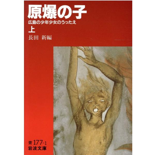 ※商品画像はイメージや仮デザインが含まれている場合があります。帯の有無など実際と異なる場合があります。編:長田新出版社:岩波書店発売日:1990年06月シリーズ名等:岩波文庫キーワード:原爆の子広島の少年少女のうったえ上長田新 げんばくのこ...