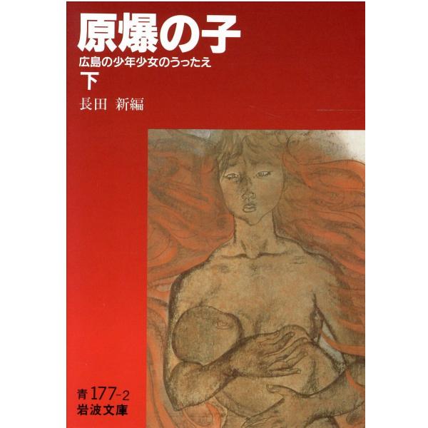 ※商品画像はイメージや仮デザインが含まれている場合があります。帯の有無など実際と異なる場合があります。編:長田新出版社:岩波書店発売日:1990年06月シリーズ名等:岩波文庫キーワード:原爆の子広島の少年少女のうったえ下長田新 げんばくのこ...