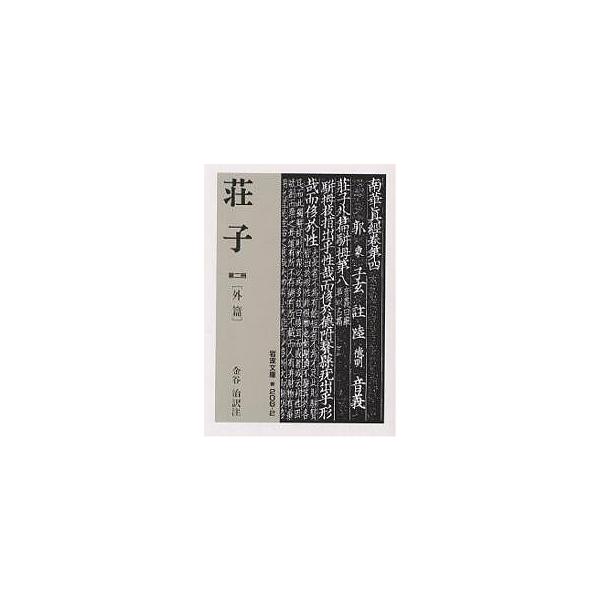 ※商品画像はイメージや仮デザインが含まれている場合があります。帯の有無など実際と異なる場合があります。著:荘子　訳注:金谷治出版社:岩波書店発売日:1979年シリーズ名等:岩波文庫キーワード:荘子第２冊荘子金谷治 そうじ２そうし２いわなみぶ...