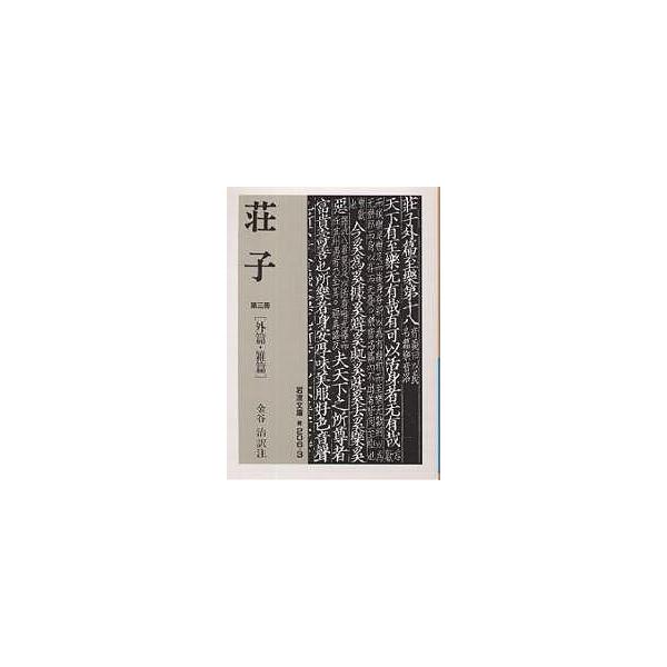 ※商品画像はイメージや仮デザインが含まれている場合があります。帯の有無など実際と異なる場合があります。著:荘子　訳注:金谷治出版社:岩波書店発売日:1982年11月シリーズ名等:岩波文庫キーワード:荘子第３冊荘子金谷治 そうじ３そうし３いわ...