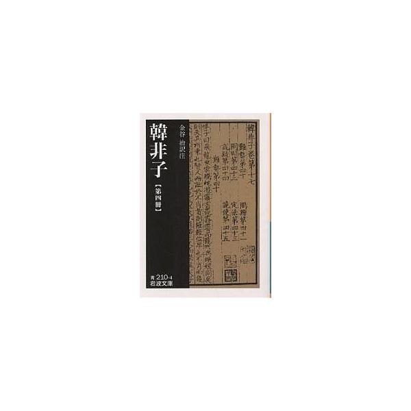 ※商品画像はイメージや仮デザインが含まれている場合があります。帯の有無など実際と異なる場合があります。著:韓非　訳注:金谷治出版社:岩波書店発売日:1994年09月シリーズ名等:岩波文庫キーワード:韓非子第４冊韓非金谷治 かんぴし４いわなみ...