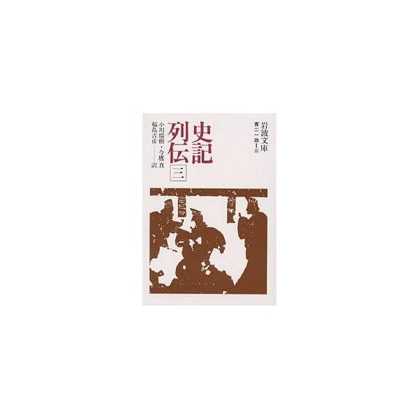 ※商品画像はイメージや仮デザインが含まれている場合があります。帯の有無など実際と異なる場合があります。著:司馬遷　訳:小川環樹出版社:岩波書店発売日:1979年シリーズ名等:岩波文庫巻数:3巻キーワード:史記列伝３司馬遷小川環樹 しきれつで...