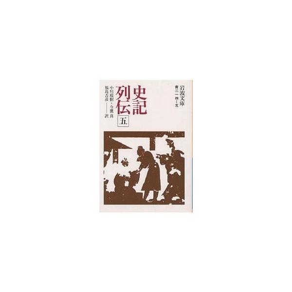 ※商品画像はイメージや仮デザインが含まれている場合があります。帯の有無など実際と異なる場合があります。著:司馬遷　訳:小川環樹出版社:岩波書店発売日:1979年シリーズ名等:岩波文庫巻数:5巻キーワード:史記列伝５司馬遷小川環樹 しきれつで...