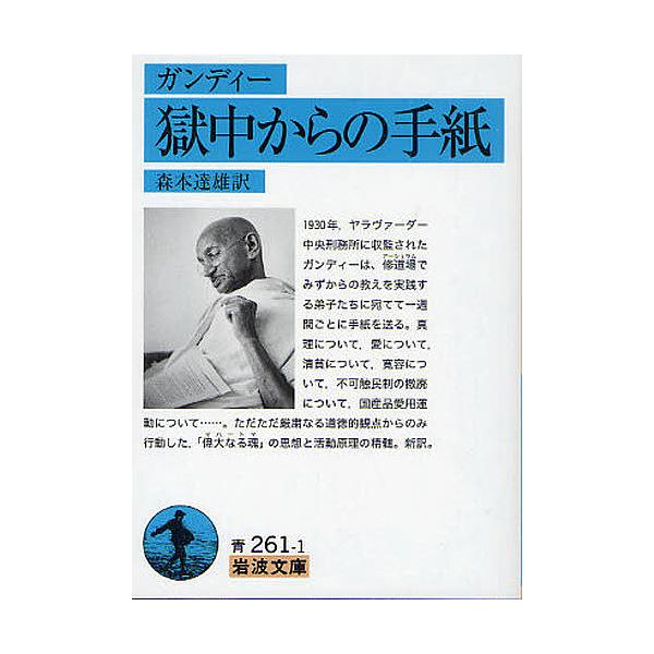 著:ガンディー　訳:森本達雄出版社:岩波書店発売日:2010年07月シリーズ名等:岩波文庫 ３３−２６１−１キーワード:獄中からの手紙ガンディー森本達雄 ごくちゆうからのてがみいわなみぶんこ３３ー２６１ー ゴクチユウカラノテガミイワナミブン...