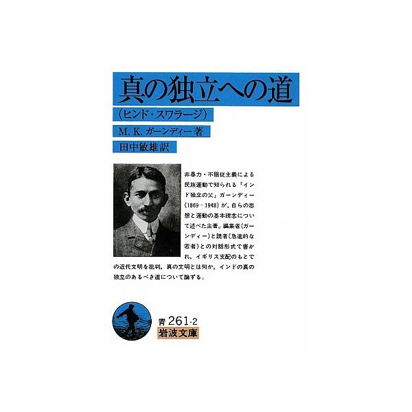 著:M．K．ガーンディー　訳:田中敏雄出版社:岩波書店発売日:2001年09月シリーズ名等:岩波文庫キーワード:真の独立への道ヒンド・スワラージM．K．ガーンディー田中敏雄 しんのどくりつえのみちひんどすわらーじ シンノドクリツエノミチヒン...