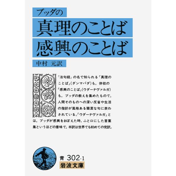 ※商品画像はイメージや仮デザインが含まれている場合があります。帯の有無など実際と異なる場合があります。著:ブッダ　訳:中村元出版社:岩波書店発売日:1982年シリーズ名等:岩波文庫キーワード:ブッダの真理のことば感興のことばブッダ中村元 ぶ...