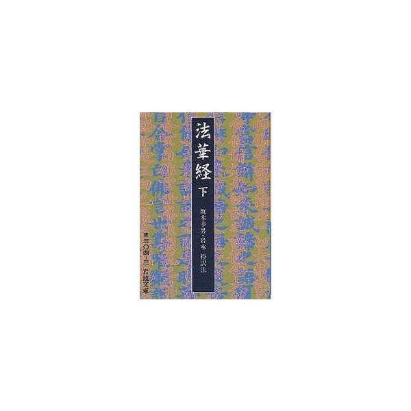 ※商品画像はイメージや仮デザインが含まれている場合があります。帯の有無など実際と異なる場合があります。訳注:坂本幸男　訳注:岩本裕出版社:岩波書店発売日:1979年シリーズ名等:岩波文庫キーワード:法華経下坂本幸男岩本裕 ほけきよう３いわな...