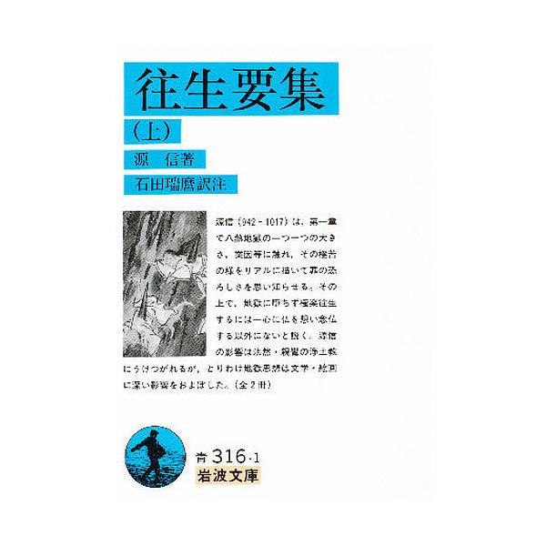 ※商品画像はイメージや仮デザインが含まれている場合があります。帯の有無など実際と異なる場合があります。著:源信　訳注:石田瑞麿出版社:岩波書店発売日:1992年10月シリーズ名等:岩波文庫キーワード:往生要集上源信石田瑞麿 おうじようようし...
