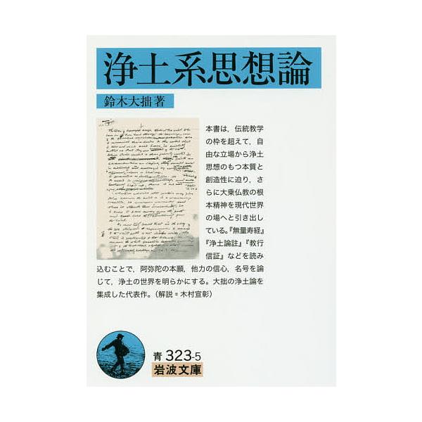 ※商品画像はイメージや仮デザインが含まれている場合があります。帯の有無など実際と異なる場合があります。著:鈴木大拙出版社:岩波書店発売日:2016年07月シリーズ名等:岩波文庫 ３３−３２３−５キーワード:浄土系思想論鈴木大拙 じようどけい...