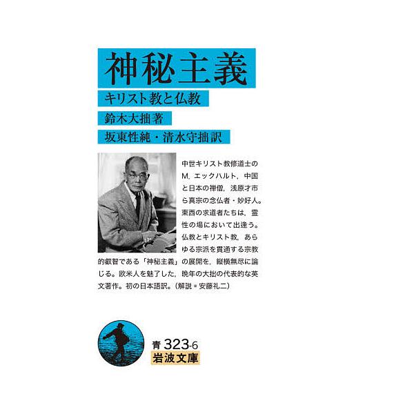 著:鈴木大拙　訳:坂東性純　訳:清水守拙出版社:岩波書店発売日:2020年05月シリーズ名等:岩波文庫 ３３−３２３−６キーワード:神秘主義キリスト教と仏教鈴木大拙坂東性純清水守拙 しんぴしゆぎきりすときようとぶつきよういわなみぶん シンピ...