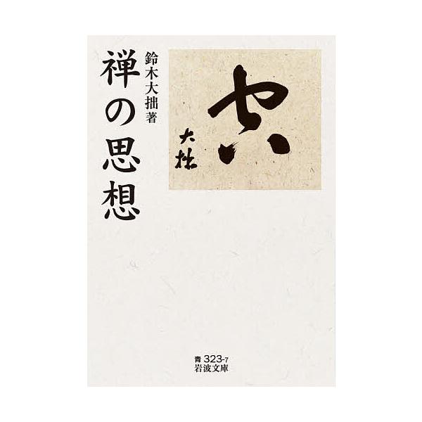 ※商品画像はイメージや仮デザインが含まれている場合があります。帯の有無など実際と異なる場合があります。著:鈴木大拙出版社:岩波書店発売日:2021年03月シリーズ名等:岩波文庫 ３３−３２３−７キーワード:禅の思想鈴木大拙 ぜんのしそうすず...