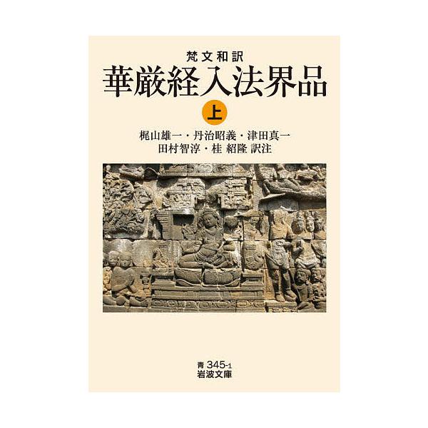 ※商品画像はイメージや仮デザインが含まれている場合があります。帯の有無など実際と異なる場合があります。訳:梶山雄一　訳:注丹治昭義　訳:注津田真一出版社:岩波書店発売日:2021年06月シリーズ名等:岩波文庫 ３３−３４５−１キーワード:華...