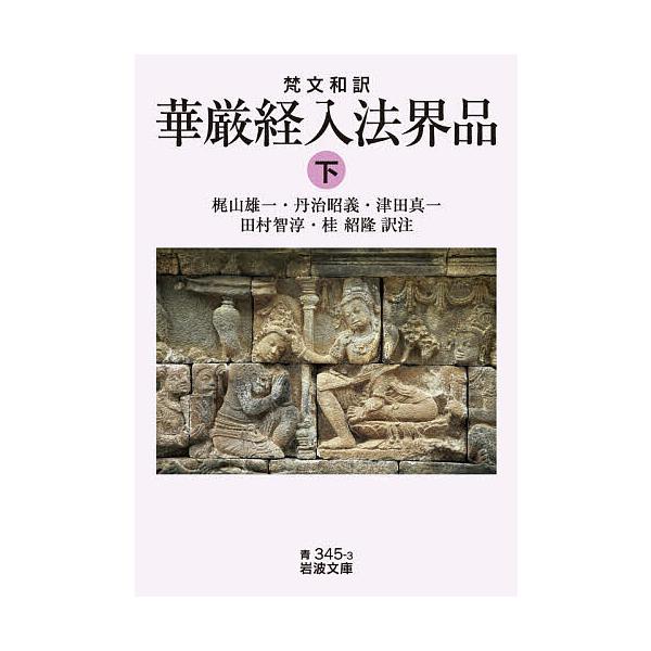 ※商品画像はイメージや仮デザインが含まれている場合があります。帯の有無など実際と異なる場合があります。訳:梶山雄一　訳:注丹治昭義　訳:注津田真一出版社:岩波書店発売日:2021年10月シリーズ名等:岩波文庫 ３３−３４５−３キーワード:華...