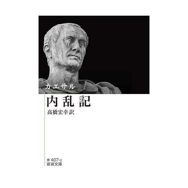 ※商品画像はイメージや仮デザインが含まれている場合があります。帯の有無など実際と異なる場合があります。著:カエサル　訳:高橋宏幸出版社:岩波書店発売日:2026年04月シリーズ名等:岩波文庫 ３３−４０７−２キーワード:内乱記カエサル高橋宏...