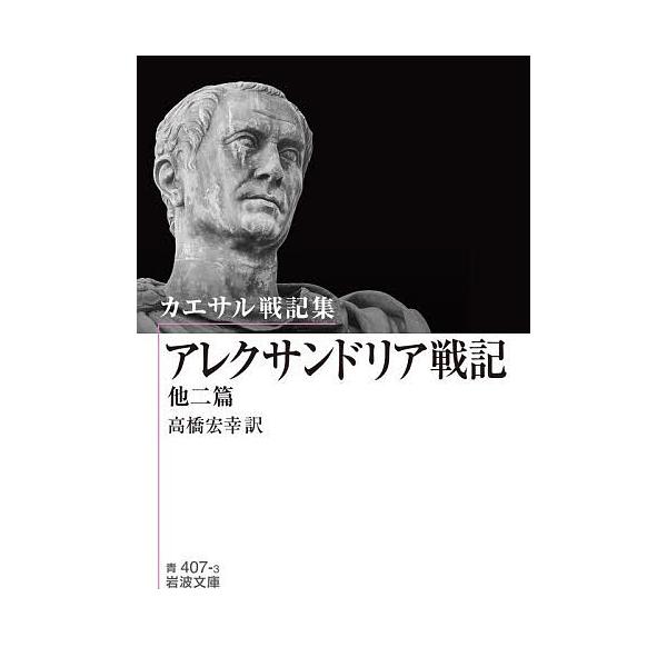 ※商品画像はイメージや仮デザインが含まれている場合があります。帯の有無など実際と異なる場合があります。訳:高橋宏幸出版社:岩波書店発売日:2026年09月シリーズ名等:岩波文庫 ３３−４０７−３キーワード:アレクサンドリア戦記他二篇カエサル...