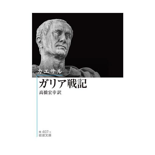 ※商品画像はイメージや仮デザインが含まれている場合があります。帯の有無など実際と異なる場合があります。著:カエサル　訳:高橋宏幸出版社:岩波書店発売日:2026年01月シリーズ名等:岩波文庫 ３３−４０７−１キーワード:ガリア戦記カエサル高...
