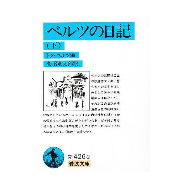 ※商品画像はイメージや仮デザインが含まれている場合があります。帯の有無など実際と異なる場合があります。編:トク・ベルツ　訳:菅沼竜太郎出版社:岩波書店発売日:2020年09月シリーズ名等:岩波文庫 ３３−４２６−２キーワード:ベルツの日記下...