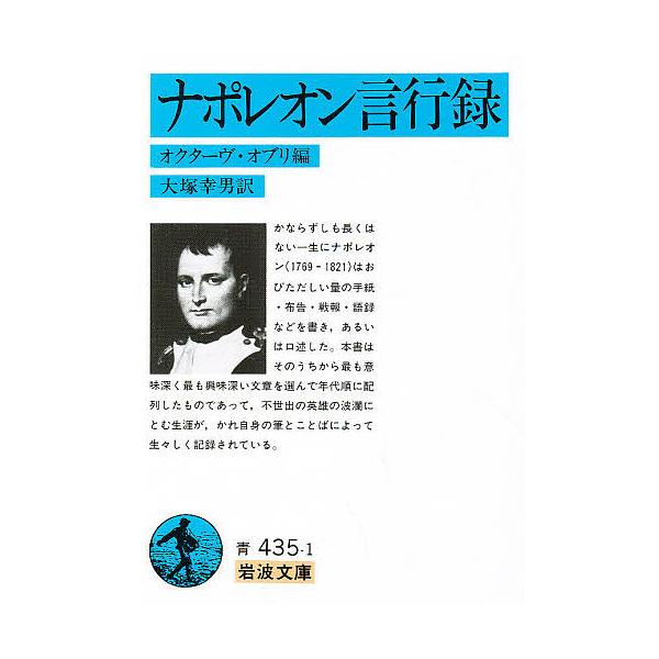 ※商品画像はイメージや仮デザインが含まれている場合があります。帯の有無など実際と異なる場合があります。著:ボナパルト・ナポレオン　編:O．オブリ　訳:大塚幸男出版社:岩波書店発売日:1983年09月シリーズ名等:岩波文庫キーワード:ナポレオ...