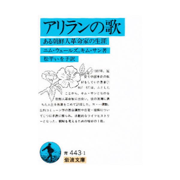 ※商品画像はイメージや仮デザインが含まれている場合があります。帯の有無など実際と異なる場合があります。著:ニム・ウェールズ　訳:松平いを子出版社:岩波書店発売日:1992年シリーズ名等:岩波文庫キーワード:アリランの歌ある朝鮮人革命家の生涯...
