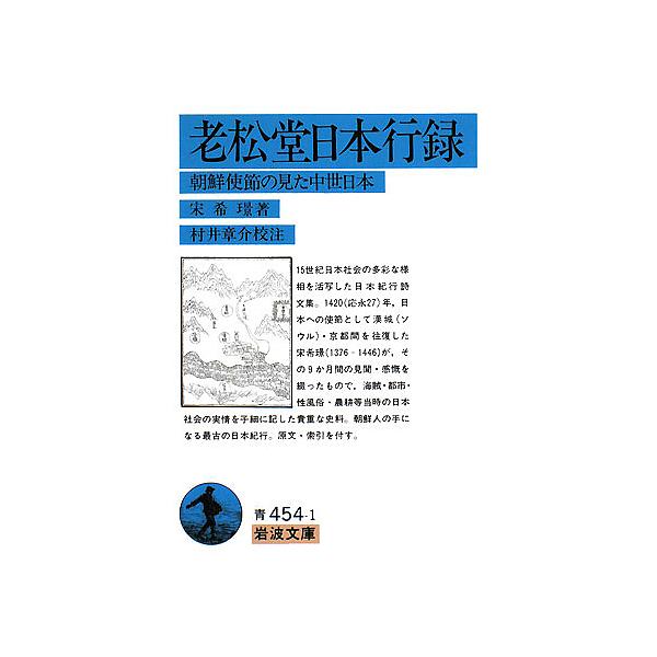 ※商品画像はイメージや仮デザインが含まれている場合があります。帯の有無など実際と異なる場合があります。著:宋希環　校注:村井章介出版社:岩波書店発売日:1987年03月シリーズ名等:岩波文庫キーワード:老松堂日本行録朝鮮使節の見た中世日本宋...