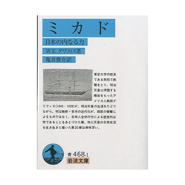 ※商品画像はイメージや仮デザインが含まれている場合があります。帯の有無など実際と異なる場合があります。著:W．E．グリフィス　訳:亀井俊介出版社:岩波書店発売日:1995年06月シリーズ名等:岩波文庫キーワード:ミカド日本の内なる力W．E．...