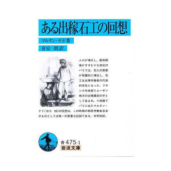 著:マルタン・ナド　訳:喜安朗出版社:岩波書店発売日:1997年12月シリーズ名等:岩波文庫キーワード:ある出稼石工の回想マルタン・ナド喜安朗 あるでかせぎいしくのかいそういわなみぶんこ アルデカセギイシクノカイソウイワナミブンコ など ま...