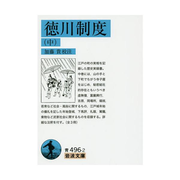 ※商品画像はイメージや仮デザインが含まれている場合があります。帯の有無など実際と異なる場合があります。校注:加藤貴出版社:岩波書店発売日:2015年02月シリーズ名等:岩波文庫 ３３−４９６−２キーワード:徳川制度中加藤貴 とくがわせいど２...