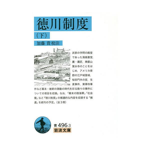 ※商品画像はイメージや仮デザインが含まれている場合があります。帯の有無など実際と異なる場合があります。校注:加藤貴出版社:岩波書店発売日:2015年11月シリーズ名等:岩波文庫 ３３−４９６−３キーワード:徳川制度下加藤貴 とくがわせいど３...