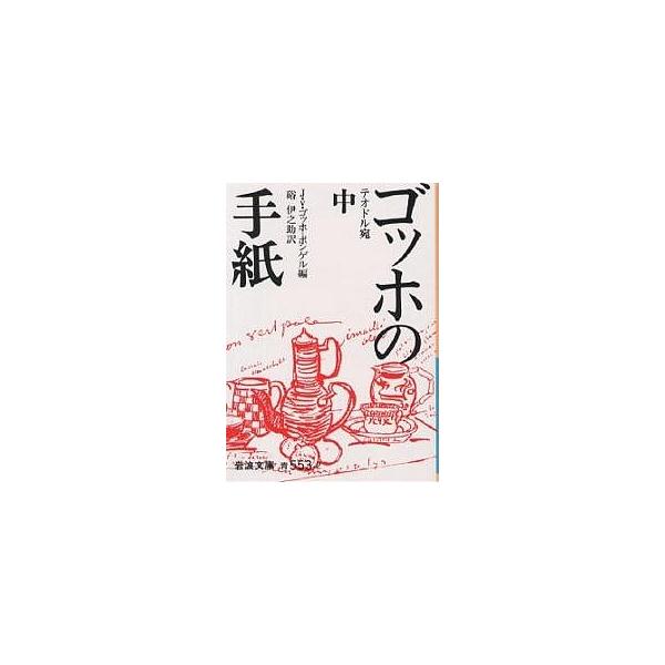 ※商品画像はイメージや仮デザインが含まれている場合があります。帯の有無など実際と異なる場合があります。著:ヴァン・ゴッホ　編:J．V．ゴッホ・ボンゲル　訳:硲伊之助出版社:岩波書店発売日:1978年シリーズ名等:岩波文庫キーワード:ゴッホの...