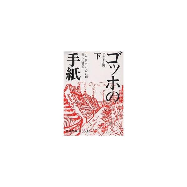※商品画像はイメージや仮デザインが含まれている場合があります。帯の有無など実際と異なる場合があります。著:ヴァン・ゴッホ　編:J．V．ゴッホ・ボンゲル　訳:硲伊之助出版社:岩波書店発売日:1978年シリーズ名等:岩波文庫キーワード:ゴッホの...