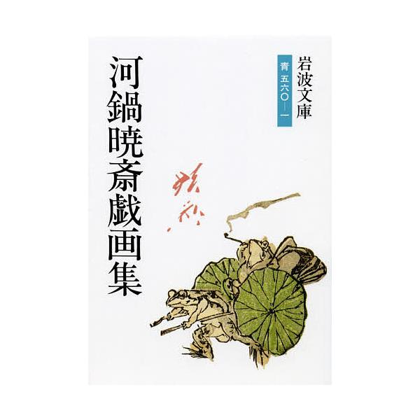 ※商品画像はイメージや仮デザインが含まれている場合があります。帯の有無など実際と異なる場合があります。著:河鍋暁斎　編:山口静一　編:及川茂出版社:岩波書店発売日:1988年08月シリーズ名等:岩波文庫 ３３−５６０−１キーワード:河鍋暁斎...