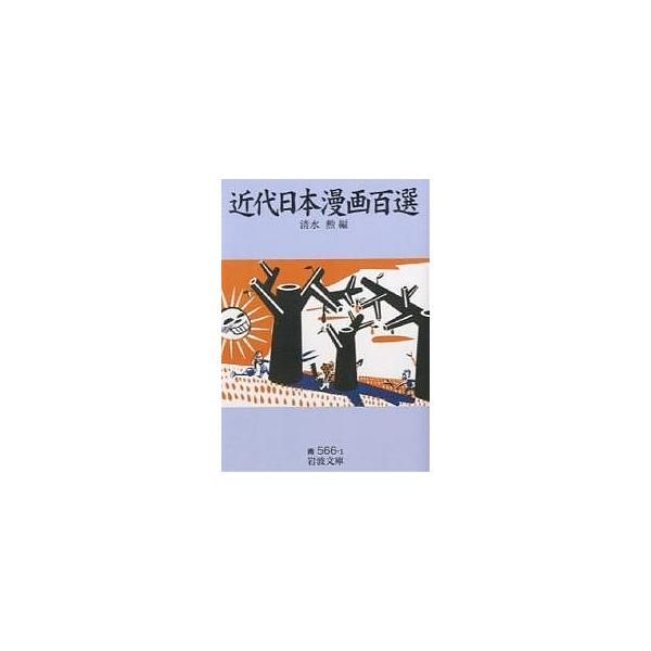 ※商品画像はイメージや仮デザインが含まれている場合があります。帯の有無など実際と異なる場合があります。編:清水勲出版社:岩波書店発売日:1997年02月シリーズ名等:岩波文庫キーワード:近代日本漫画百選清水勲 きんだいにほんまんがひやくせん...
