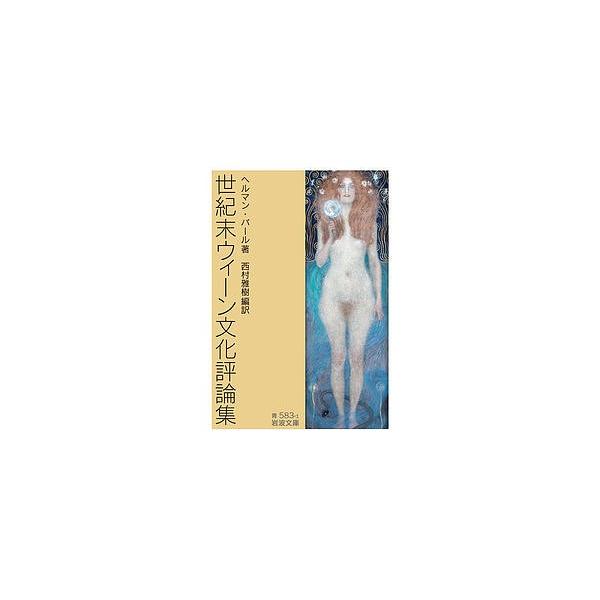 著:ヘルマン・バール　編訳:西村雅樹出版社:岩波書店発売日:2019年11月シリーズ名等:岩波文庫 ３３−５８３−１キーワード:世紀末ウィーン文化評論集ヘルマン・バール西村雅樹 せいきまつういーんぶんかひようろんしゆういわなみぶ セイキマツ...