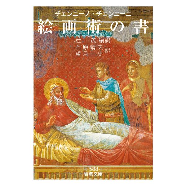 ※商品画像はイメージや仮デザインが含まれている場合があります。帯の有無など実際と異なる場合があります。著:チェンニーノ・チェンニーニ　編訳:辻茂　訳:石原靖夫出版社:岩波書店発売日:2025年01月シリーズ名等:岩波文庫 ３３−５８８−１キ...