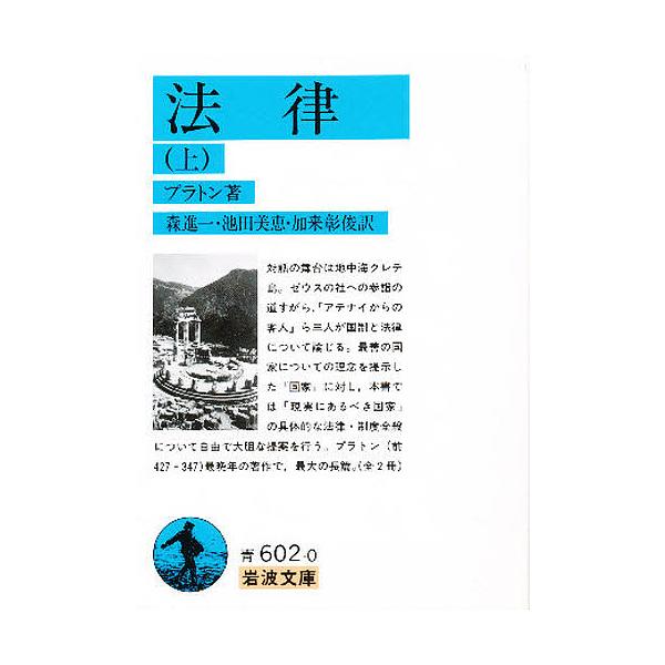 ※商品画像はイメージや仮デザインが含まれている場合があります。帯の有無など実際と異なる場合があります。著:プラトン　訳:森進一出版社:岩波書店発売日:2017年02月シリーズ名等:岩波文庫 ３３−６０２−０キーワード:法律上プラトン森進一 ...